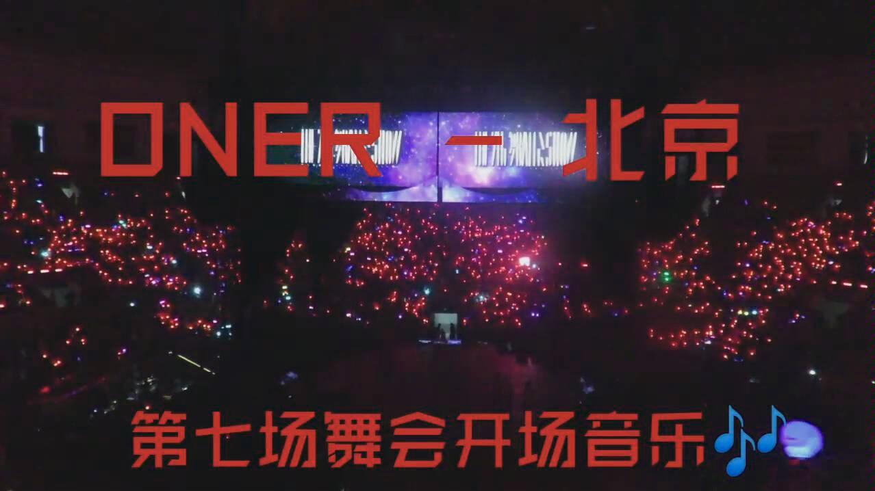 ONER 北京工体演唱会