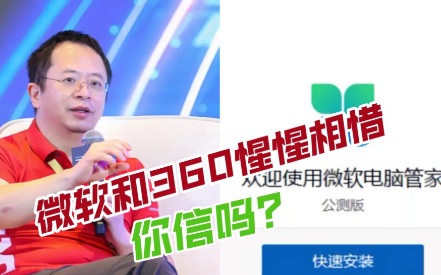 微软一声不吭,发布电脑管家公测版,周鸿祎炮轰后立马澄清,国产安全...