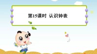 冀教版小学数学二年级下册 第15集 认识钟表