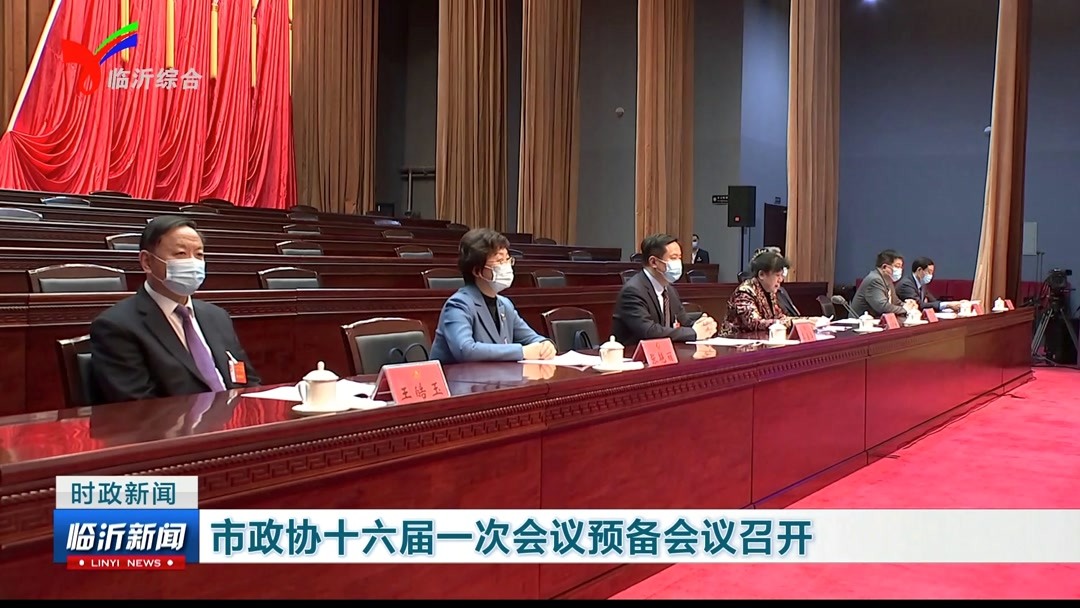 市政协十六届一次会议预备会议召开