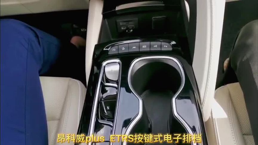 ETRS按键式电子排档#别克昂科威plus挑战赛#为向往的生活plus什么