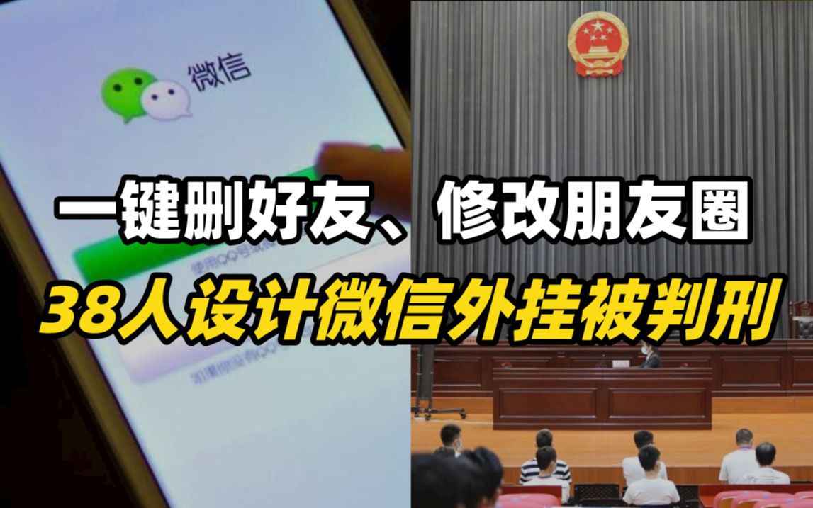 一键删好友、修改朋友圈…38人设计微信外挂被判刑