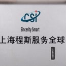 上海程斯智能科技 
