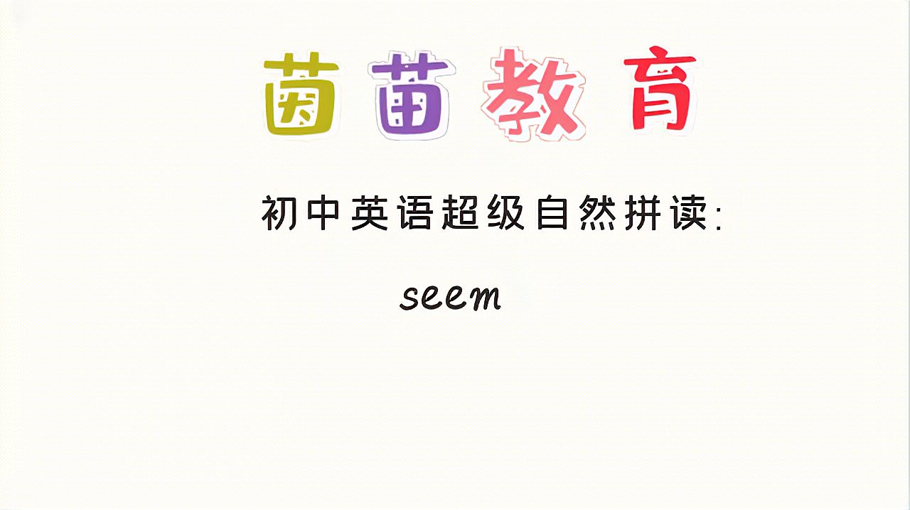 八年级上册英语unit1单词自然拼读:seem