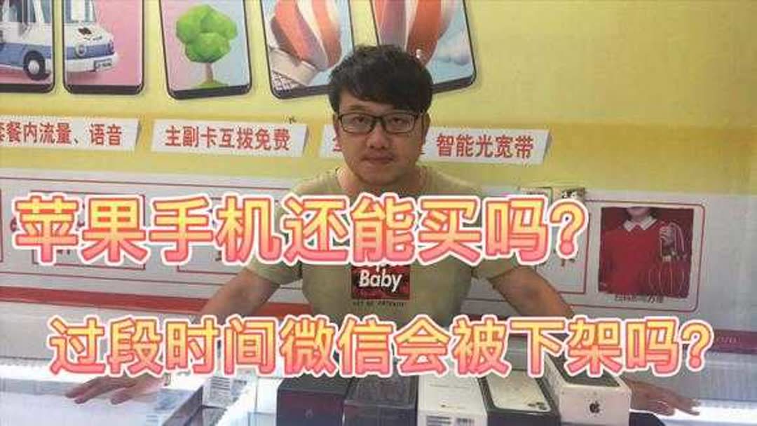 苹果手机还能买吗?微信过段时间真的会被下架吗?听我来说说吧。