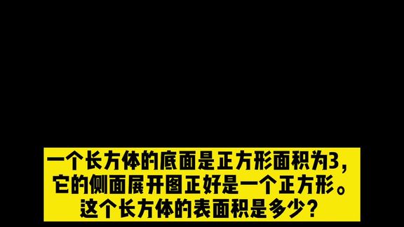 五年级长方体表面积计算#小学数学 #数学思维 #小升初