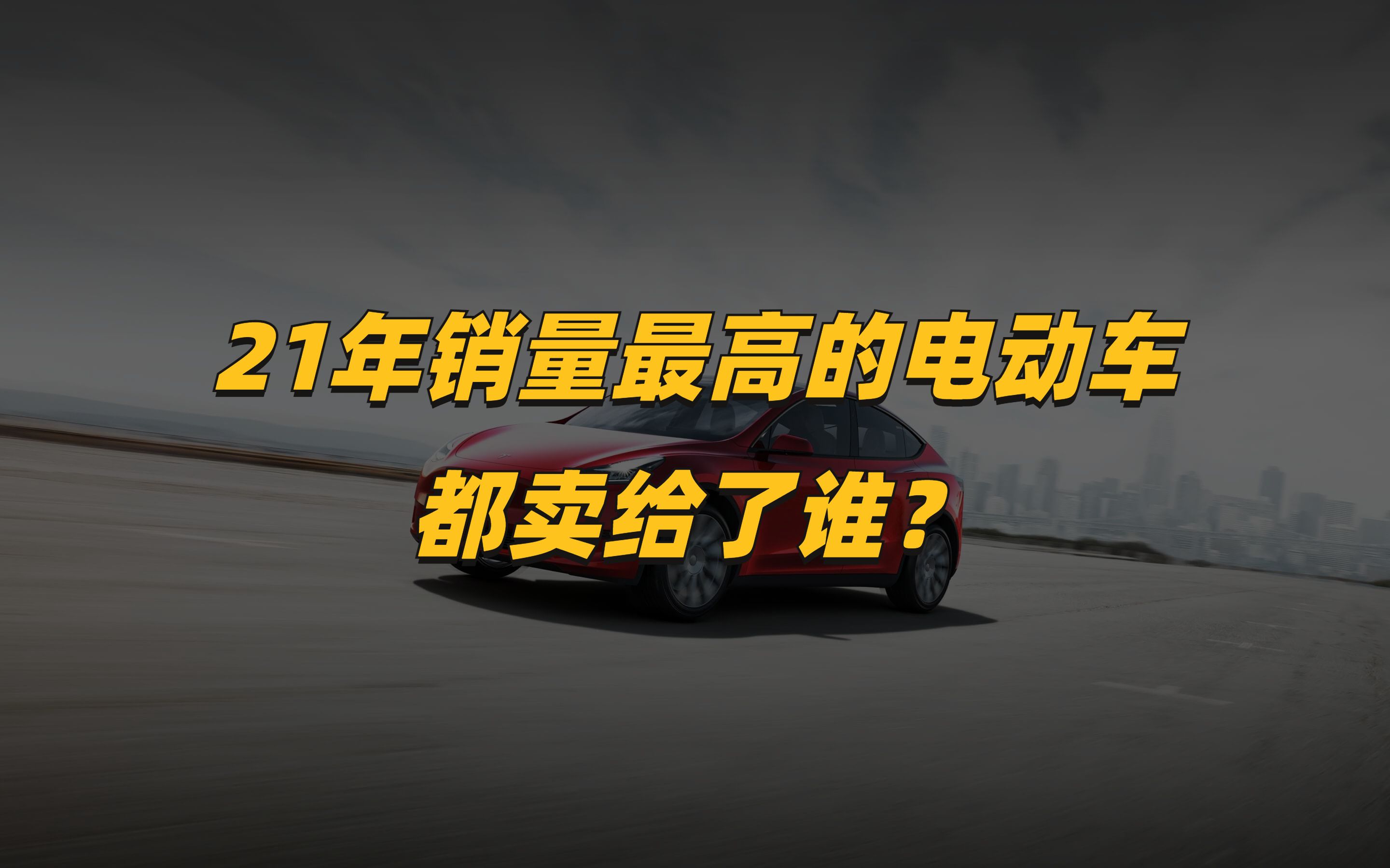 21年销量最高的五款电动车,都卖给了谁?网约车占比有多高?