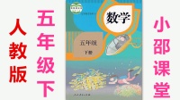 五年级下册数学 五年级数学下册 第六单元 分数的加法和减法 小邵课堂