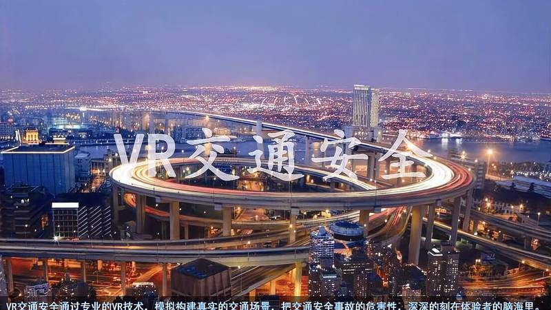 VR交通体验馆是一种全新高效、安全、减少人力物力的安全教育模式