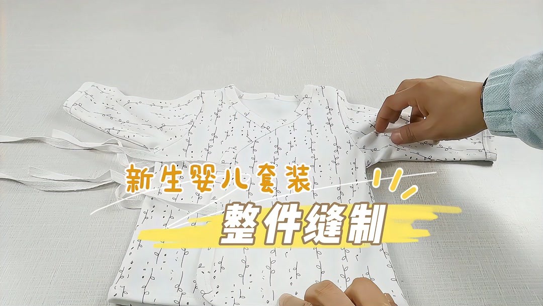 服装缝制工艺教学:婴儿衣服、裤子套装整件缝制视频教程完整版