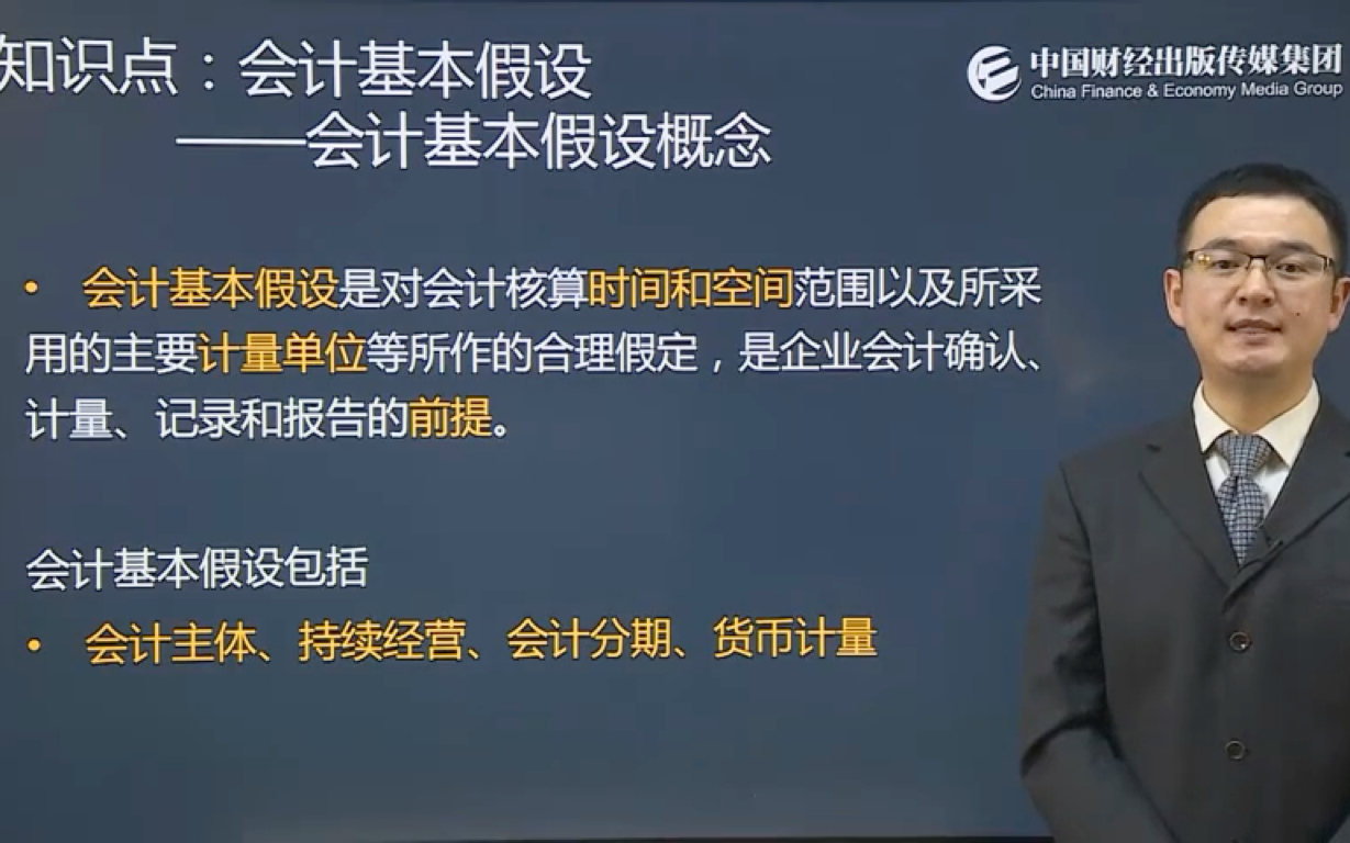 初级会计实务第一章——会计基本假设