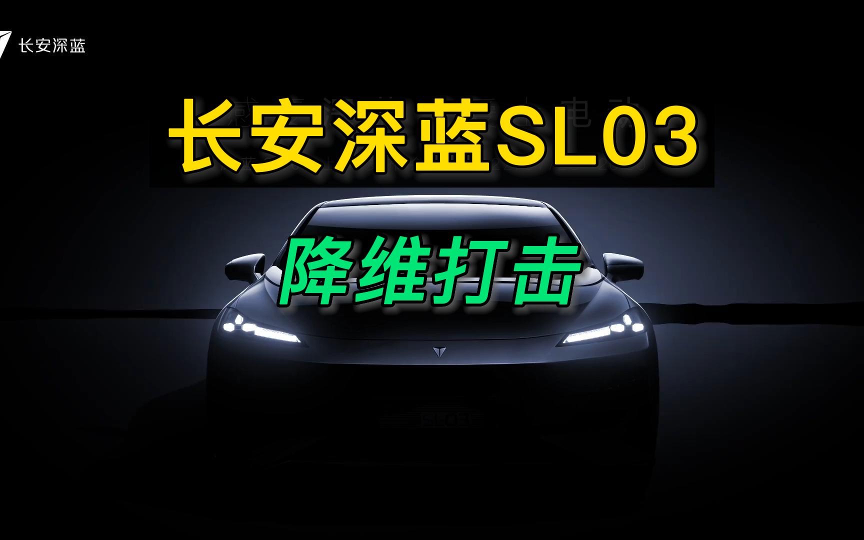 降维打击:长安深蓝SL03上市解读