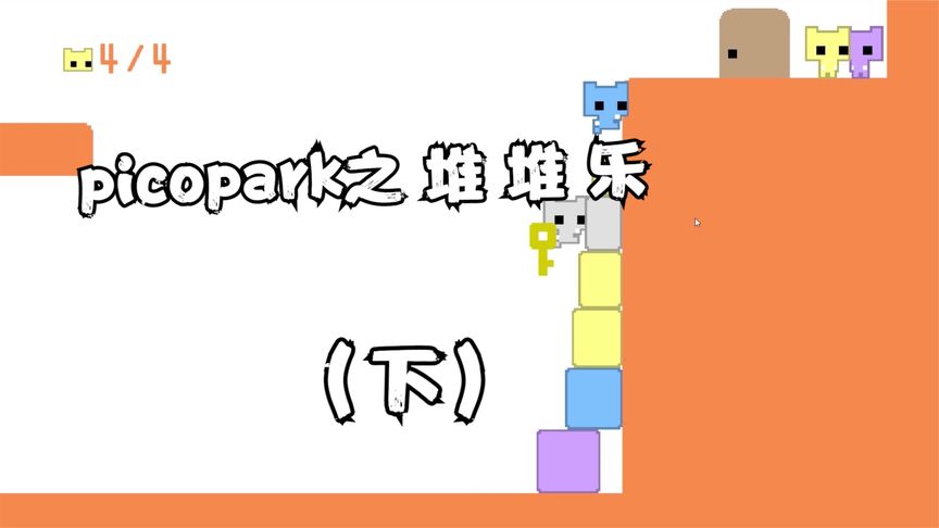 游戏#picopark 轻松过关气都不带喘一下,专业爬墙了解一下