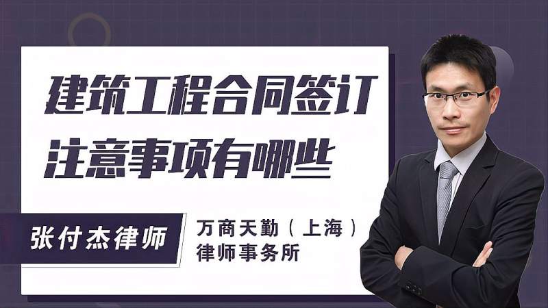 建筑工程合同签订注意事项有哪些?
