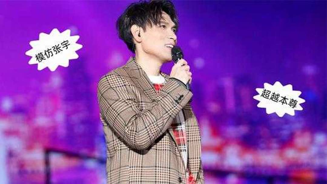 五大艺人模仿张宇,一个比一个像,杨宗纬竟比本尊都像