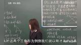 初二八年级数学上册视频辅导:数学初中2上__第12章第1节·全等三角形