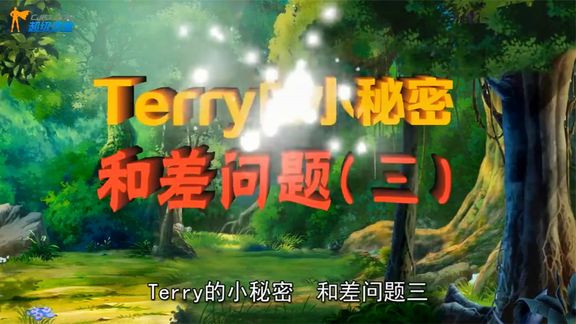动画片学奥数,学习如此轻松快乐 03.Terry的小秘密—和差问题三