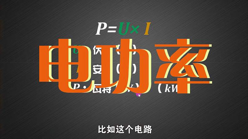 什么是电功率?如何计算?电功率的单位是什么?