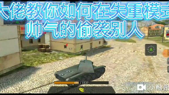 坦克世界闪击战 如何在失重偷袭别人