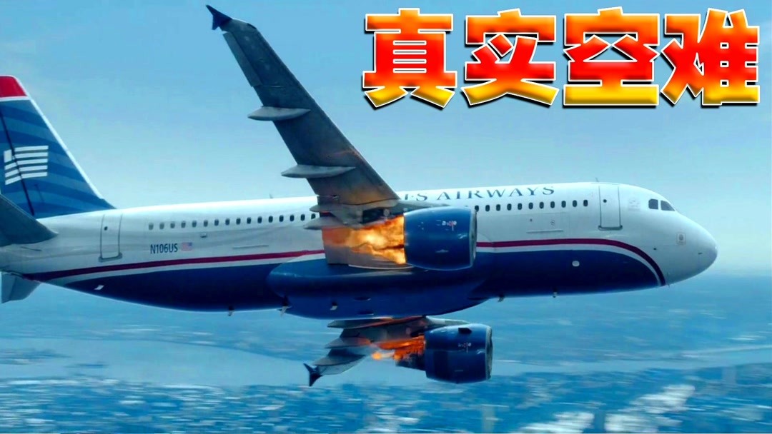 【污师】创造民航历史奇迹,汤姆汉克斯主演《萨利机长》