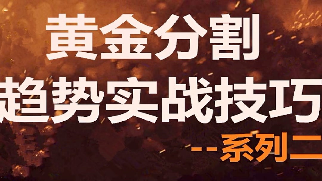 黄金分割九种经典高概率买卖法则【黄金分割如何设置止损位】