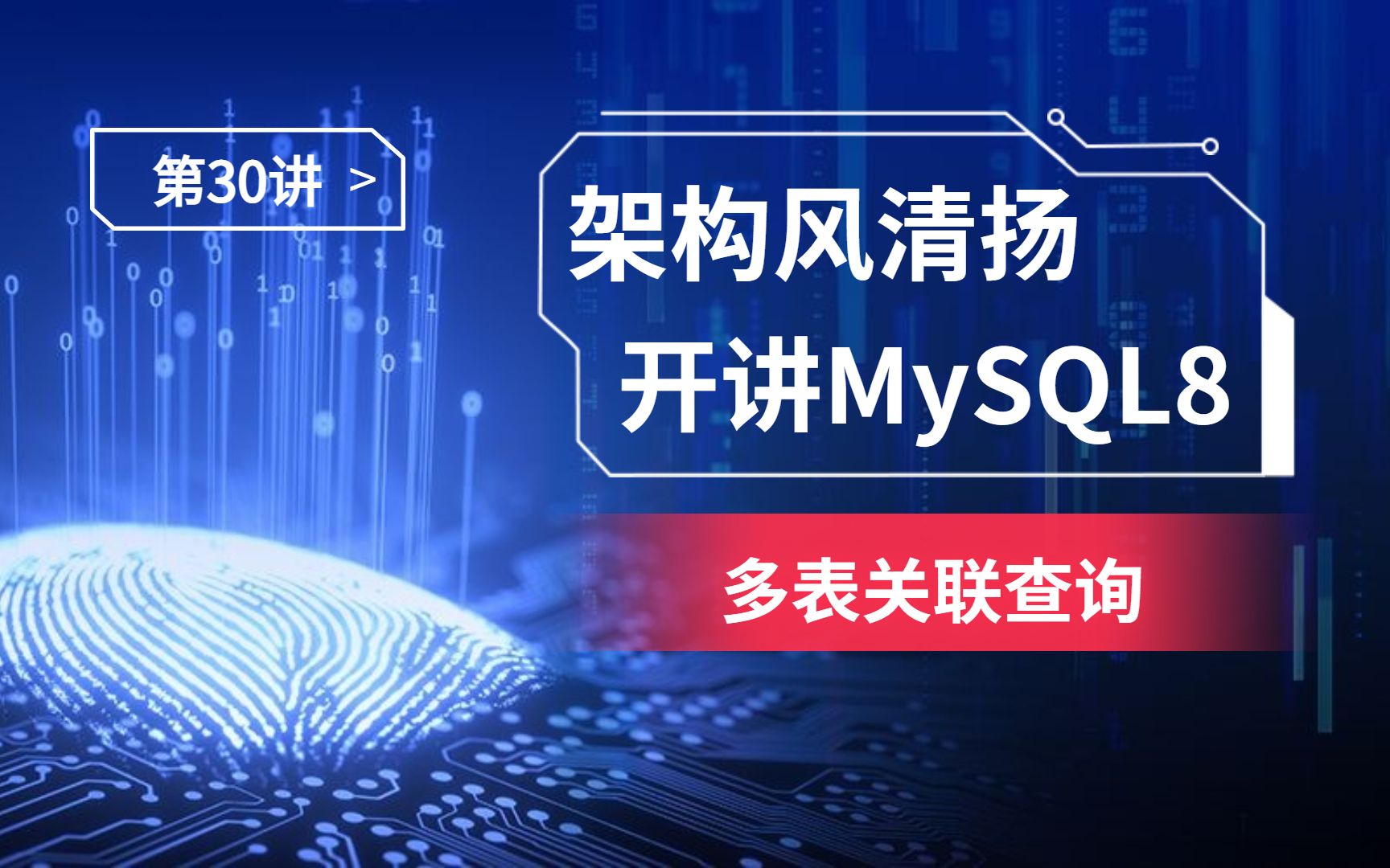 《搞定MySQL8,蓄力2023》第30讲,多表关联查询(左连接/右连接/内连接)