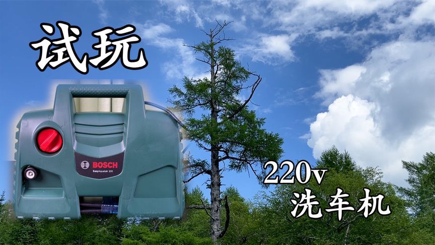 开箱试玩博世220v洗车机 拆解发现核心竟然这么小!