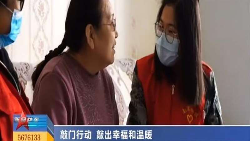 棒!敲门行动,敲出幸福和温暖
