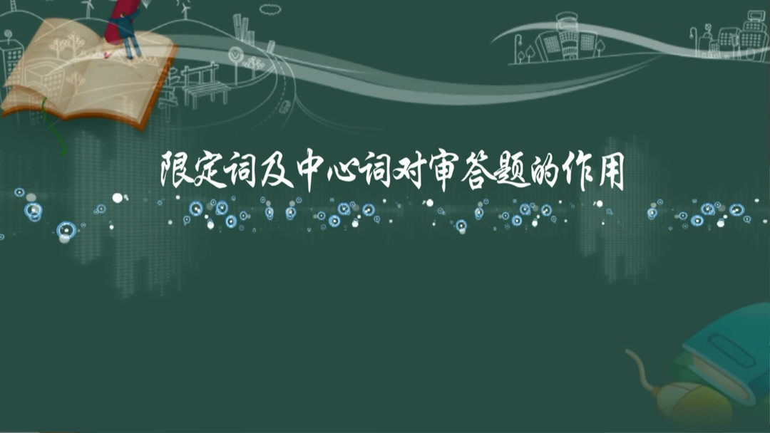 第五讲 限定词及中心词对审答题的作用
