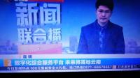 云南《数字化综合服务平台》 12月21日云南电视台都市频道《新闻...