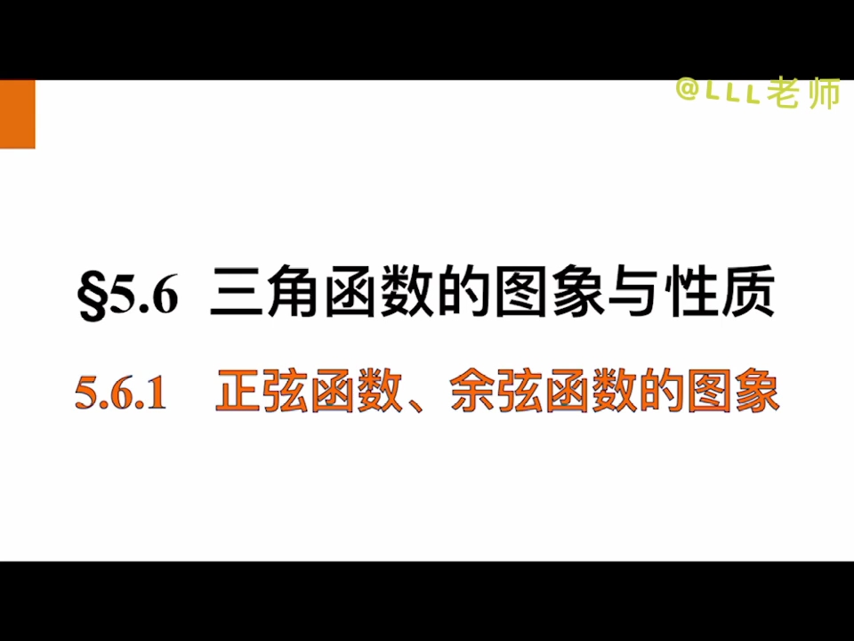 数学5-6 三角函数的图像和性质