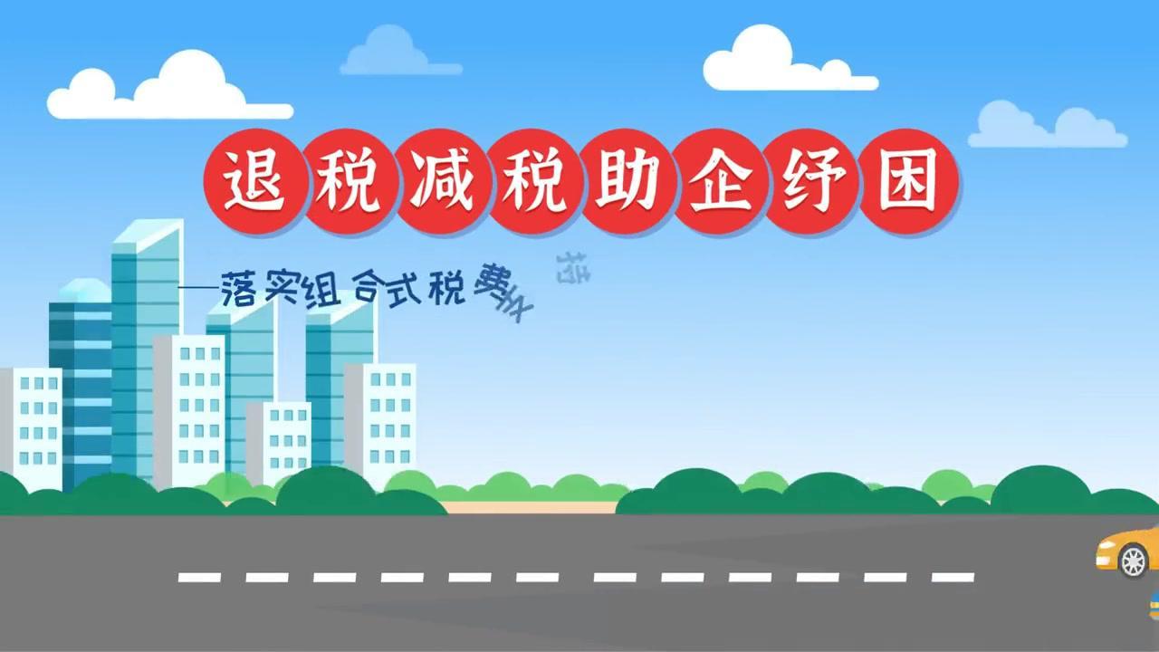 @制造业中小微企业:缓缴税费政策延续实施#落实组合式税费支持政策...