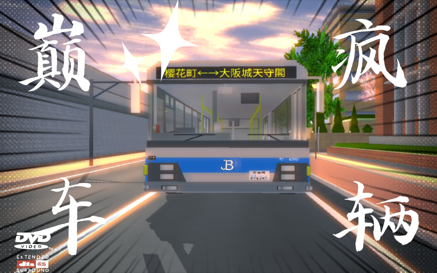 [大瓶可乐酱]全新公交车《樱花校园模拟器》