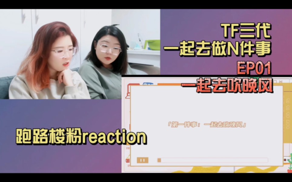 【TF家族三代reaction】沉浸唠嗑式观看一起去做的N件事 EP01