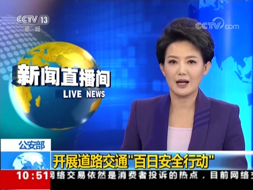 [新闻直播间]公安部 开展道路交通“百日安全行动”