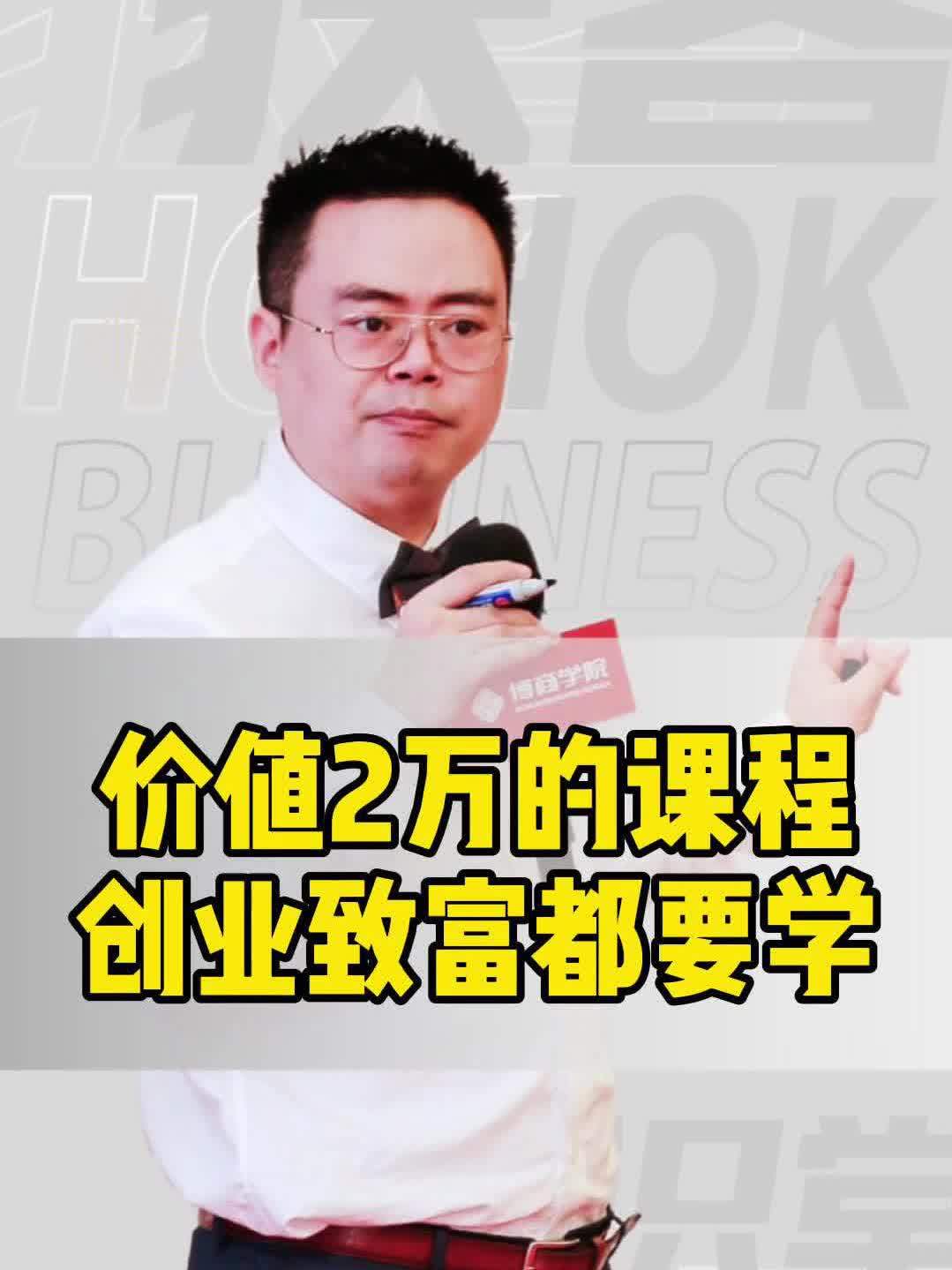 #郑翔洲 价值两万的现场课程,创业经商都在学!#创业 #致富 #商业模式