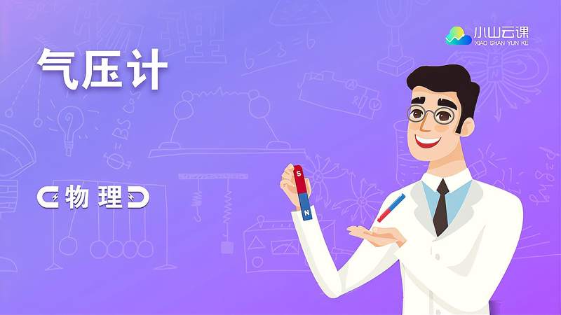 初中物理:气压计