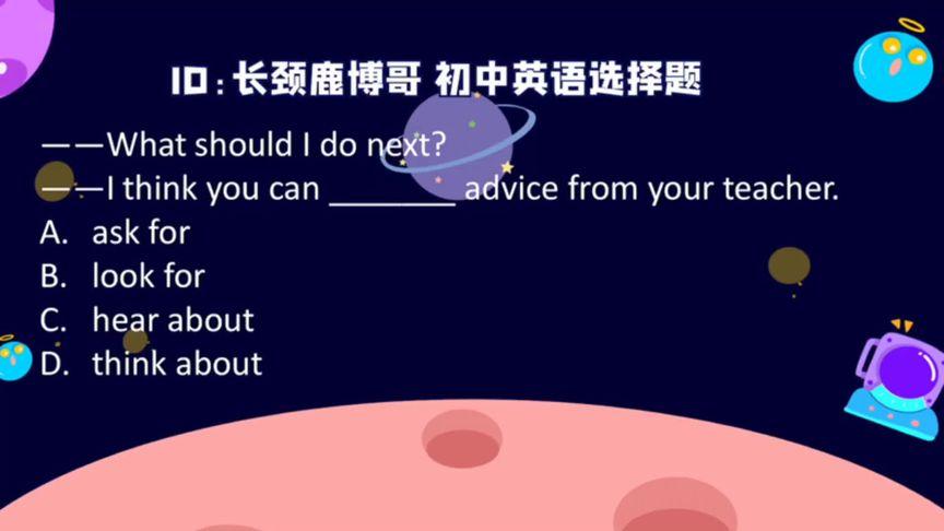 初中英语选择题,look for与ask for的区别,学霸一眼就能答对