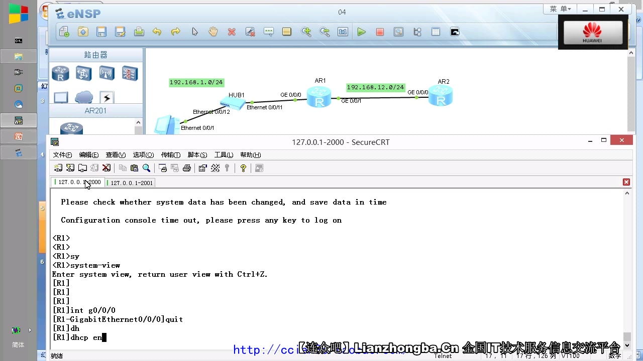 27.华为路由交换配置课程 配置DHCP中继