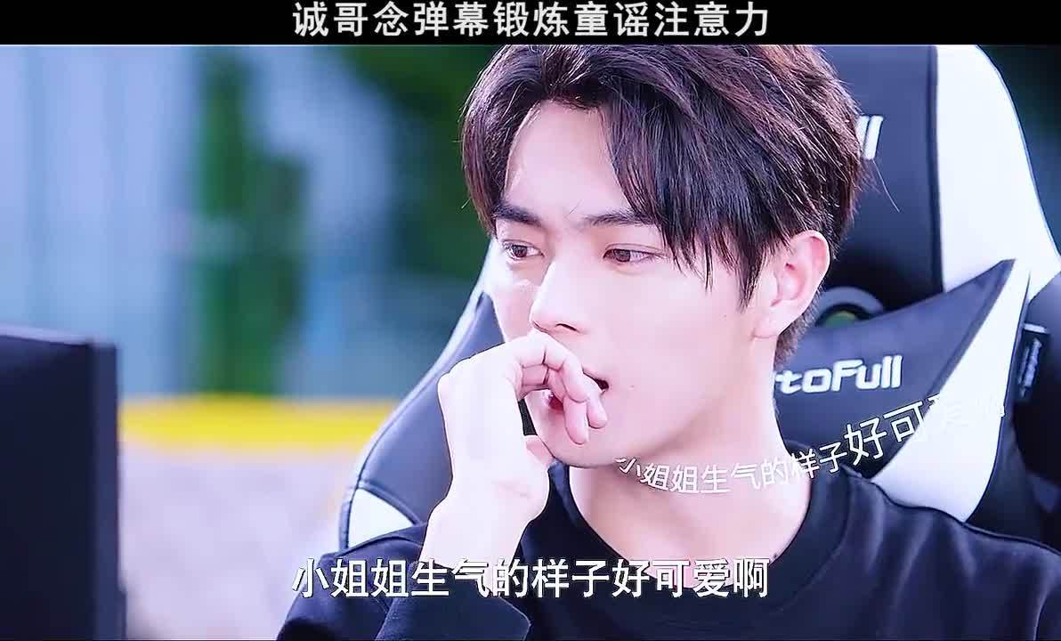 诚哥一边念弹幕一边怼童谣,不过有时还挺暖的#你微笑时很美