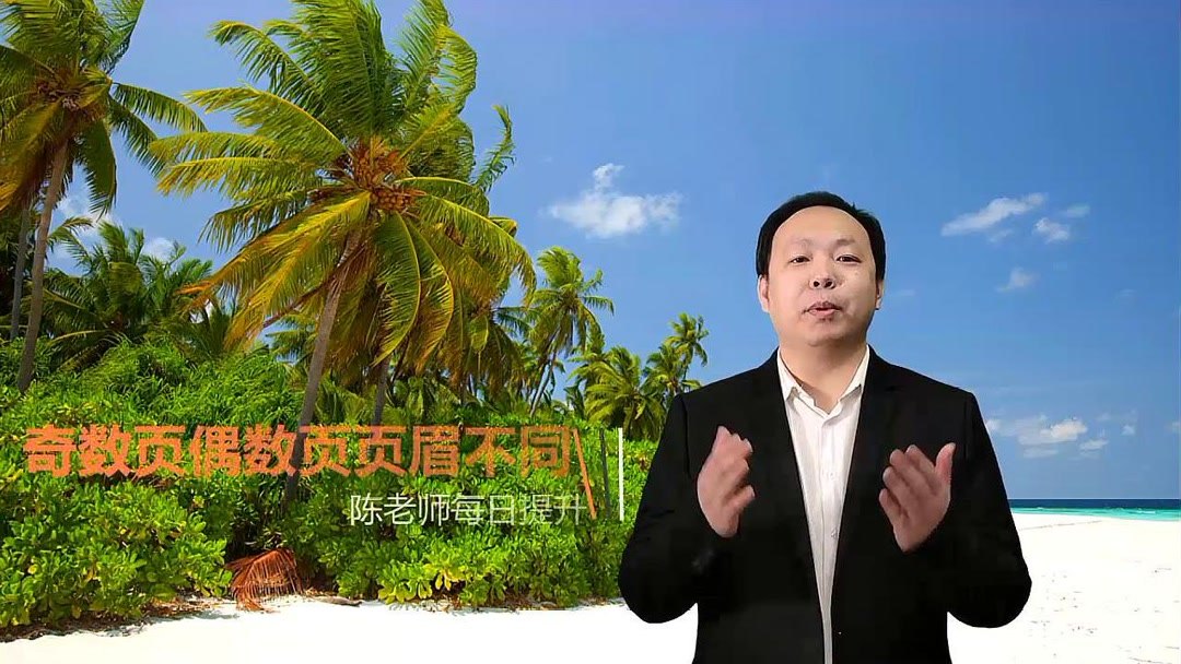 高效提升 陈老师每日分享10word奇偶页的页眉不同
