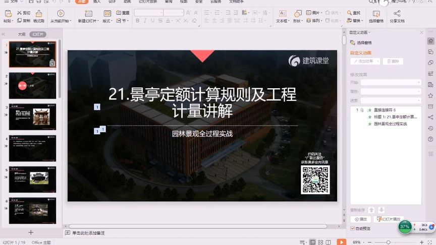 23.景亭定额计算规则及工程量讲解