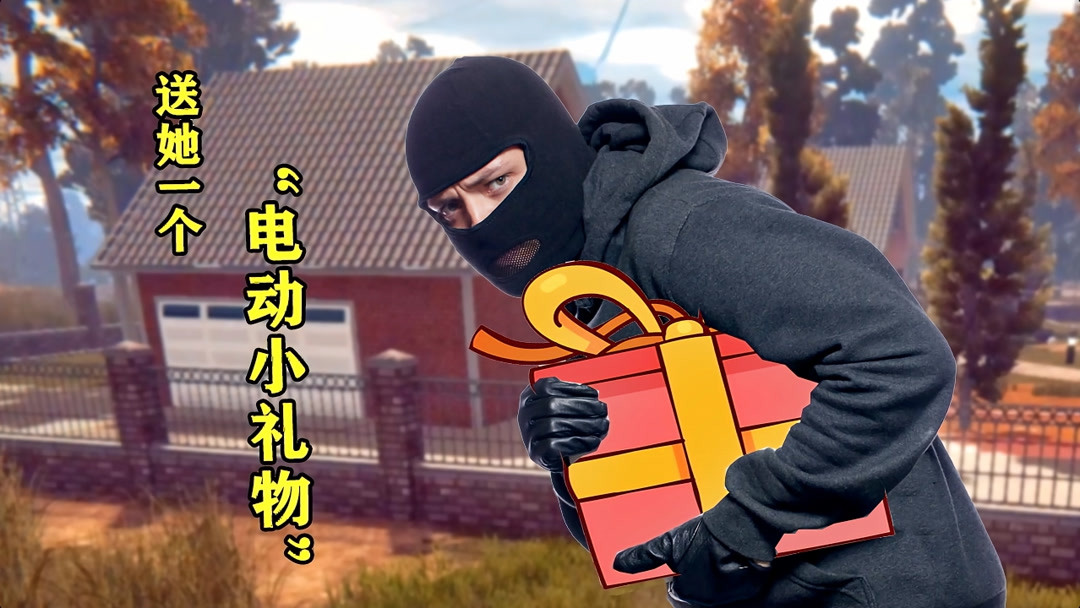 【游戏进阶打卡】小偷模拟器EP10:送女房主一个电动小礼物!