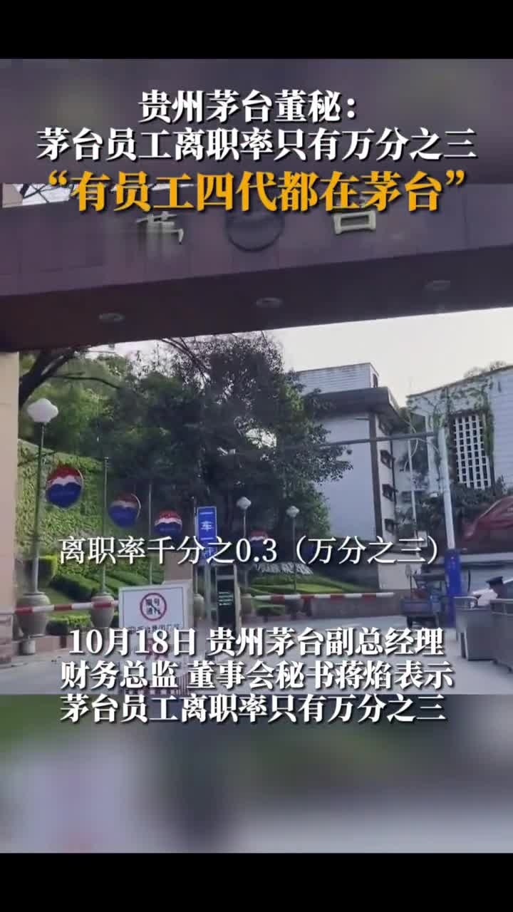 贵州茅台董秘:茅台员工离职率只有万分之三