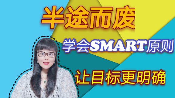 为什么你总是半途而废?学会用SMART原则做目标管理让目标更明确
