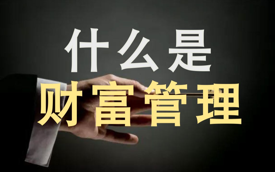 什么是财富管理?