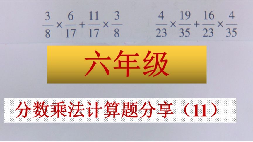 六年级数学:分数乘法计算题分享(11)