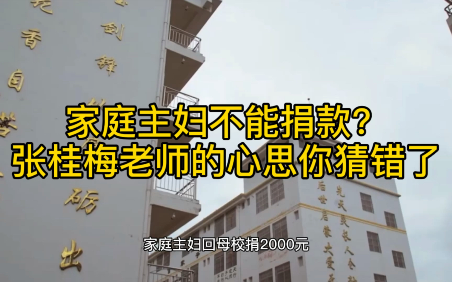 家庭主妇不能捐款?张桂梅老师的心思你猜错了