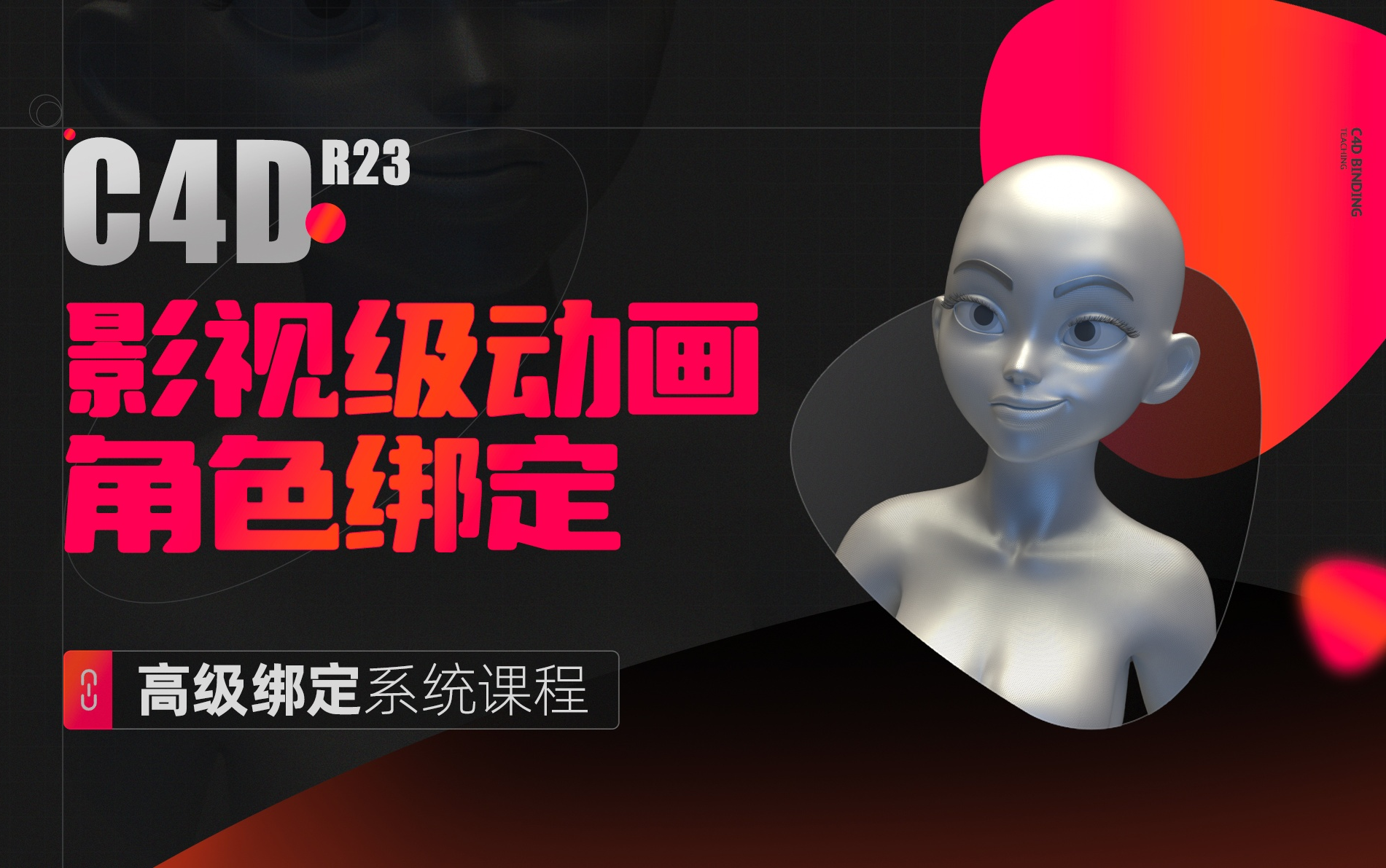 【C4D】角色生动的秘诀!《动画角色高级绑定 面部+全身》影视级高级...