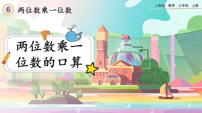 人教版三年级数学上册《两位数乘一位数的口算》课件PPT